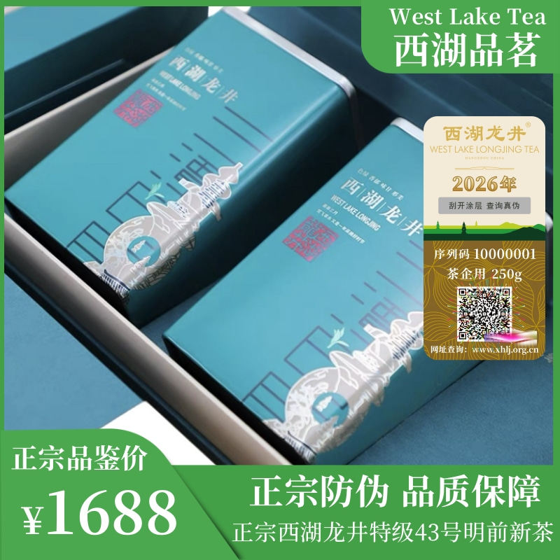 正宗防伪明前特级西湖龙井茶2026新茶早春头采绿茶250g官方礼盒装