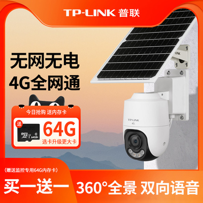 TP-LINK太阳能摄像头4G全网通室外360度手机远程无电无网监控器