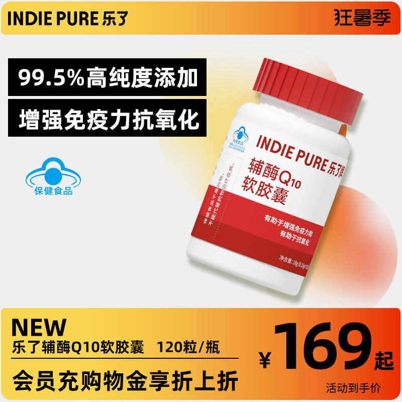 indiepure乐了辅酶Q10软胶囊120粒