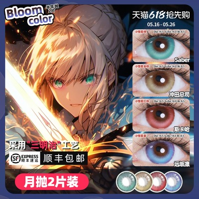 【顺丰包邮】Saber美瞳cos月抛绿色FGO间桐樱远坂凛冲田总司fate