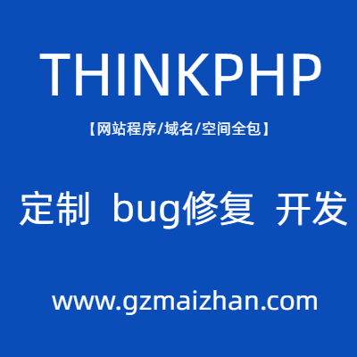 thinkphp6开发定制二次开发程序修改bug修复