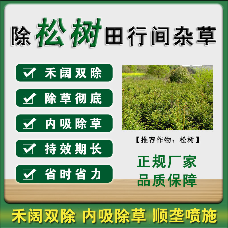 松树苗后除草 松树专用除草剂松树除草 松树苗圃农药惠果尔松树林