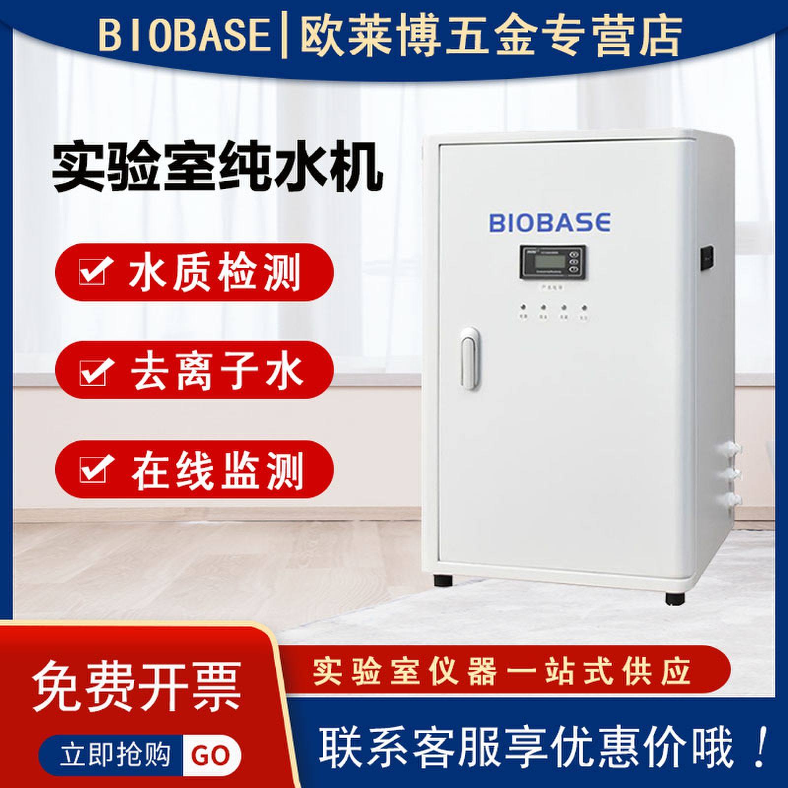 博科BIOBASE实验室纯水机与超纯水机 纯水仪 深层过滤超净纯水机