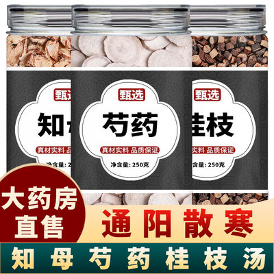 桂枝芍药知母汤中药材