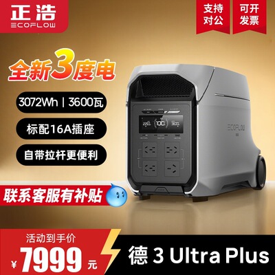 EcoFlow正浩德DELTA 3 Ultra Plus户外移动电源3600W大功率蓄电池