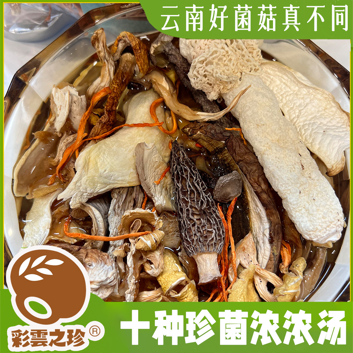 云南十珍菌菇汤包50g 彩云之珍 含野生牛肝菌羊肚菌 煲汤特产食材