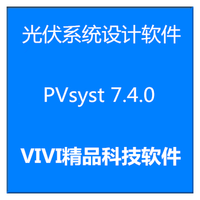 远程安装太阳能光伏设计软件 PVsyst8.1.3/8.06中英文版送教程