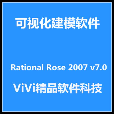 远程安装可视化建模软件/Rational Rose 2007 v7.0送视频教程资料