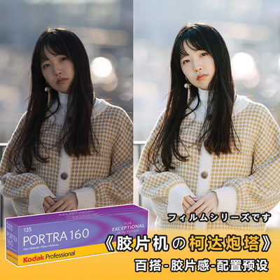 LR胶片预设 柯达PORTRA炮塔160卷配置文件PS人像日系小清新风景