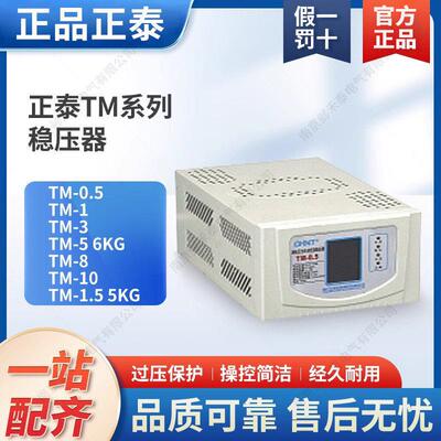 正泰稳压器220v单相交流调 电视空调全自动家用TM-1 2 3 5 8 10