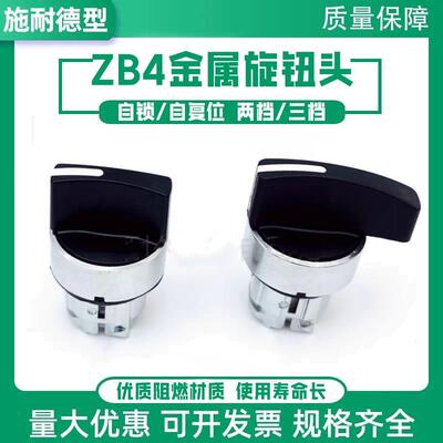 XB4短长柄旋钮头部ZB4BD2 ZB4BD3二档自锁三档自覆位BJ5 ZBE101