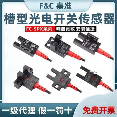 F&C嘉准U槽型光电开关FC-SPX303Z传感器305Z/307Z/306Z/302PZ/15D