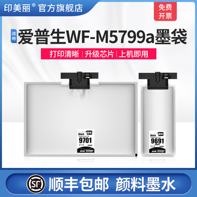 适用epson爱普生WF-M5799a墨袋T9691 T9701 T9681墨盒WF-M5299 M5