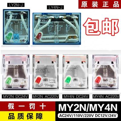 原装正品OMRONOMRONMY2N-GS MY4N-GS LY2NJ LY4NJ 220 24V继电器