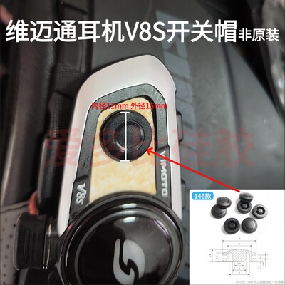 VIMOTO维迈通头盔蓝牙耳机开关键