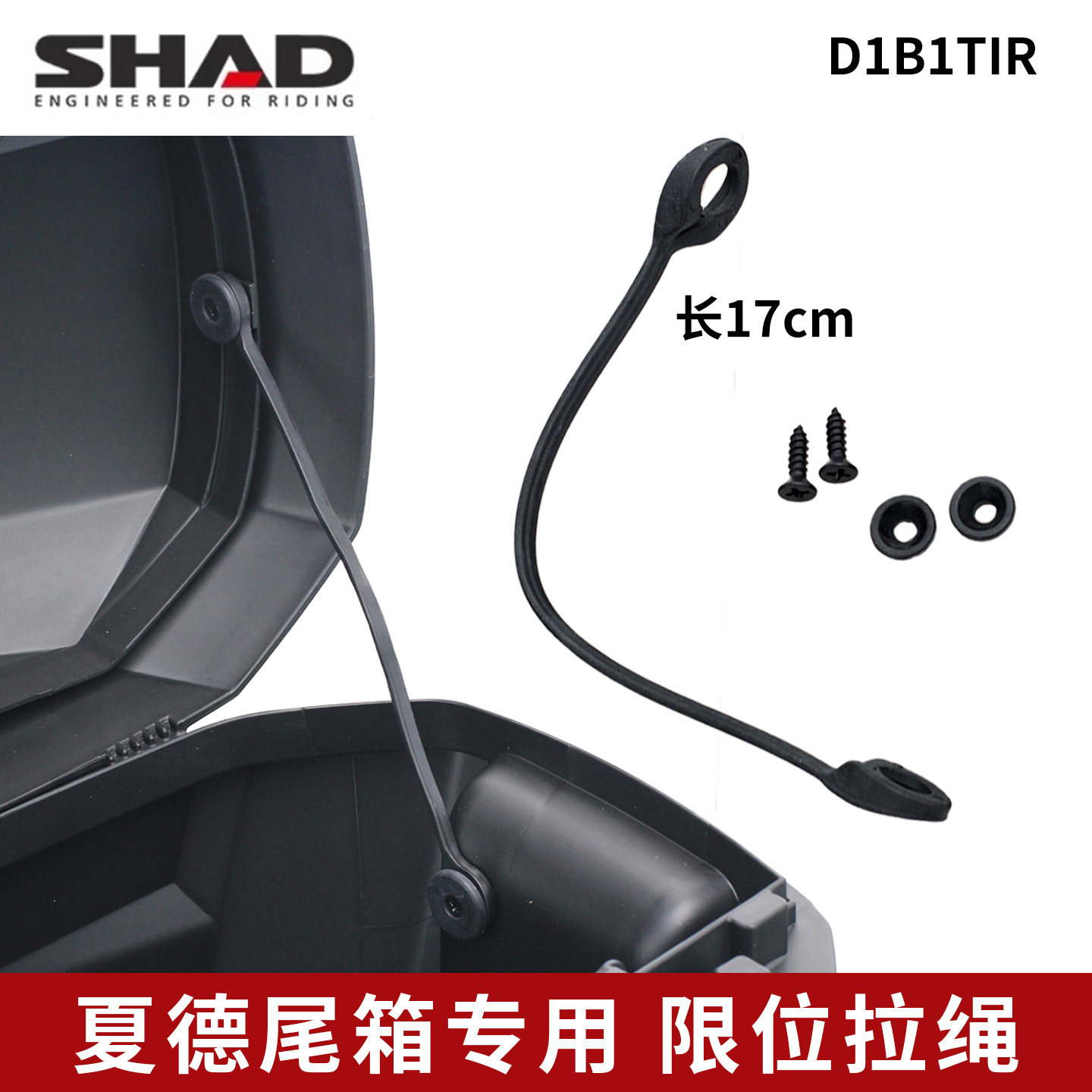 夏德摩托车尾箱配件原厂后备箱限位拉绳SHAD尾箱通用后备箱密封条
