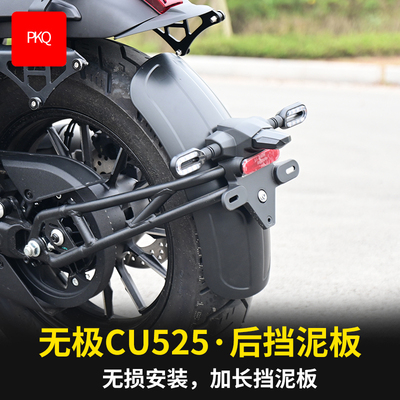 PPshrimp 适用 无极CU525改装配件 前挡泥板挡泥瓦 后挡泥板 无损