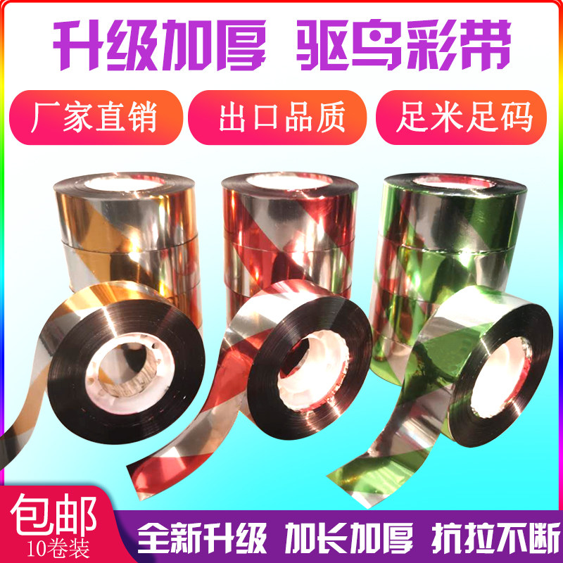加厚驱鸟彩带农田果园户外赶鸟吓鸟器惊鸟防鸟带抗拉闪光反光彩带