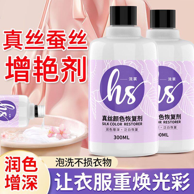 真丝桑蚕丝衣服颜色恢复剂衣物发白褪色还原剂修复特殊材质洗衣液