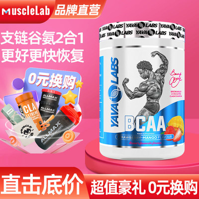 黑天鹅YAVALABS亚娃BCAA支链氨基酸谷氨酰胺2合1健身增肌运动恢复
