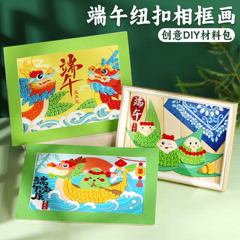 中秋节纽扣画毛球粘贴画手工diy材料包龙舟粽子儿童制作幼儿园