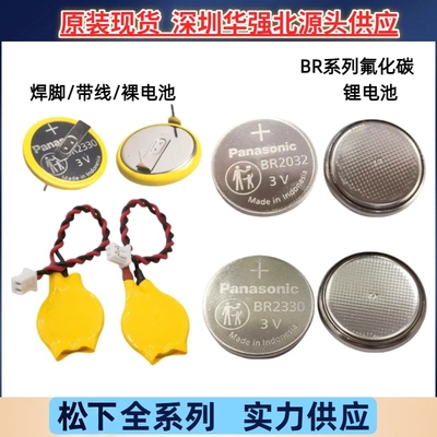 松下BR2330 2032 1225 2325 1632 1225A锂电池3V带线焊脚优惠