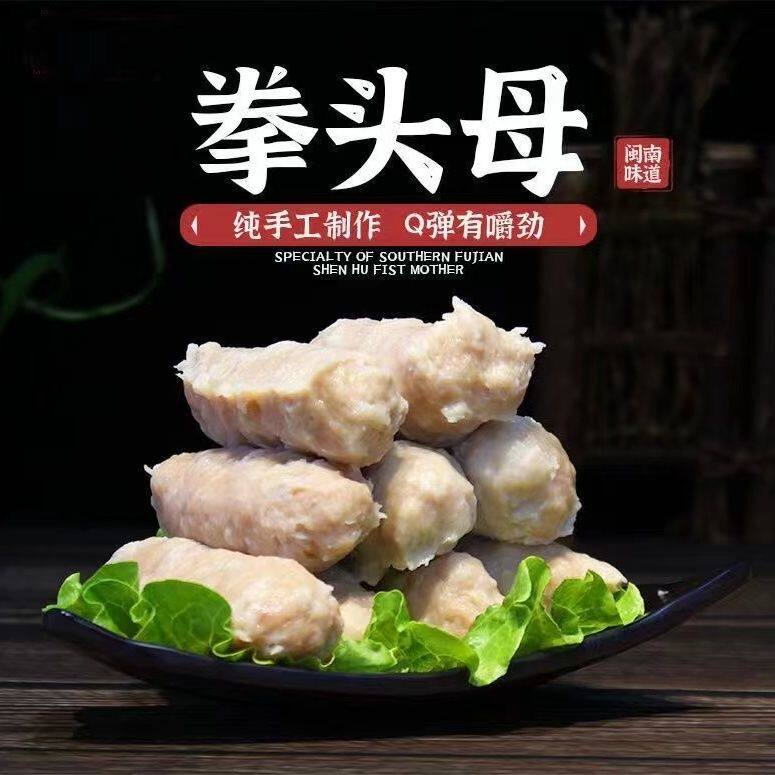 深沪拳头母闽南猪肉丸特色肉串小吃火锅食材福建名小吃劲道肉丸子