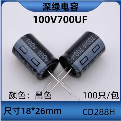 深绿SL100v700uf电解电容高频低阻cd288h体积18*26mm105℃