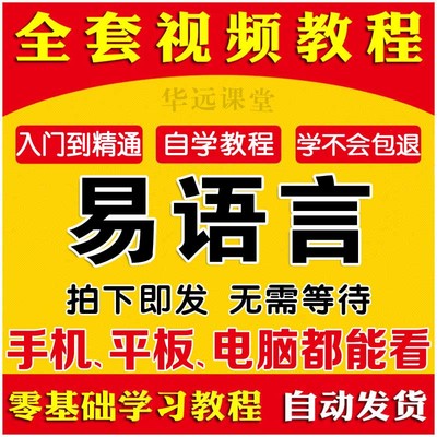 易语言视频教程零基础初学者入门精通编程开发全套教学习课程讲座
