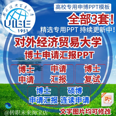 2026对外经济贸易大学博士申请汇报复试硕博连读答辩PPT模板素材