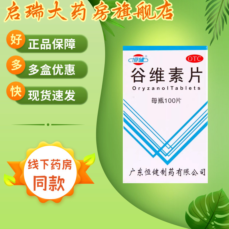 恒健 谷维素片 10mg*100片/瓶 神经官能症更年期综合征的镇静助眠
