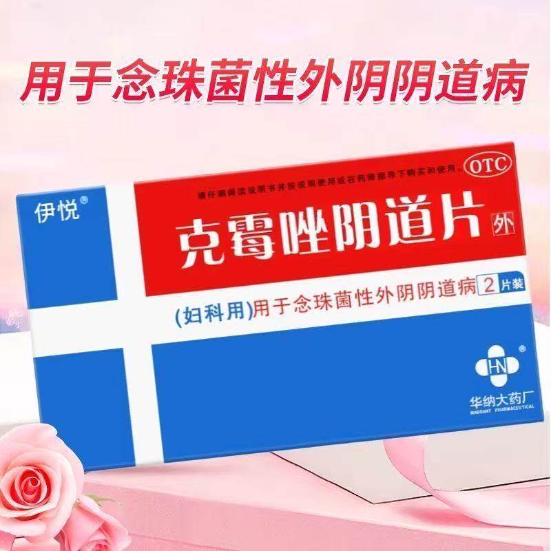 伊悦 克霉唑阴道片 500mg*2片/盒 用于念珠菌性外阴阴道病。