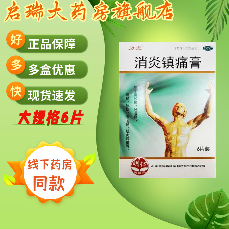 力虎 消炎镇痛膏 6片/盒 神经痛风湿痛扭伤关节痛肌肉疼痛
