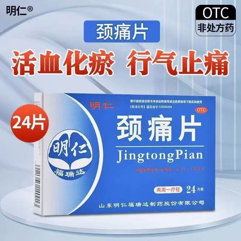 明仁 颈痛片 24片/盒 用于神经根型颈椎病属血瘀气滞脉络闭阻症