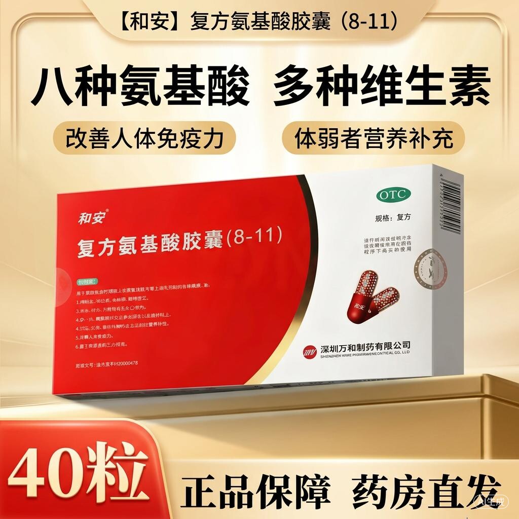和安复方氨基酸胶囊811正品40粒非30粒孕妇营养补给改善免疫力