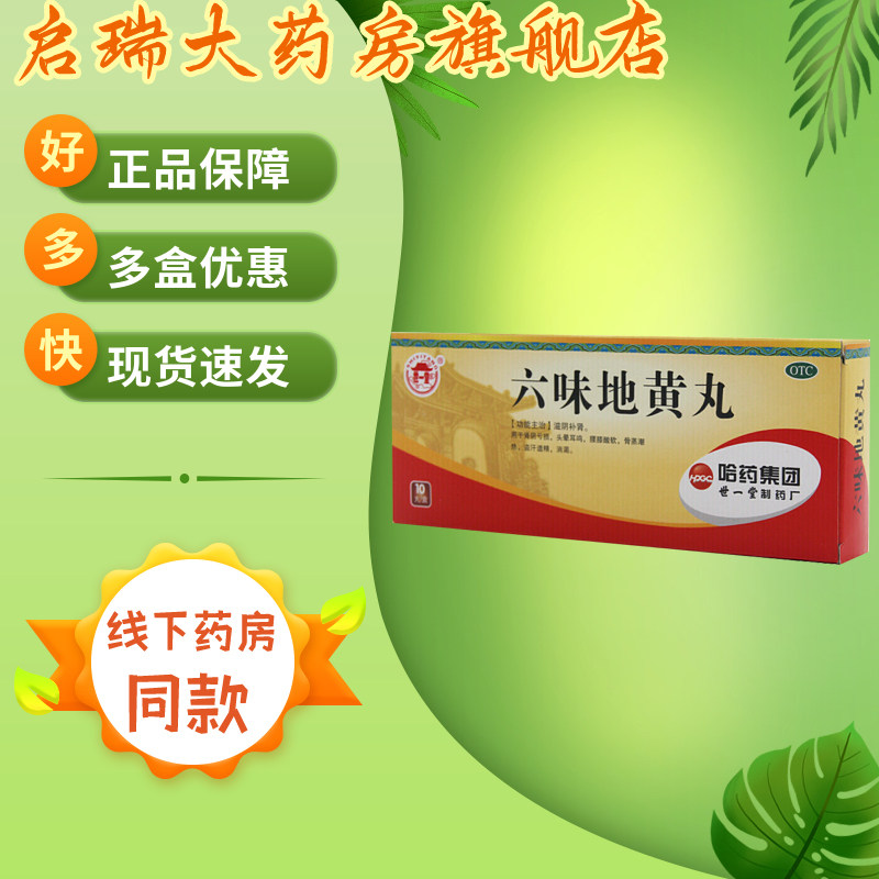 世一堂 六味地黄丸 9g*10丸/盒 头晕耳鸣腰膝酸软肾阴亏损