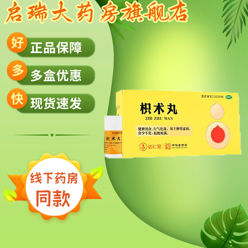 达仁堂枳术丸 6g*4瓶/盒 用于脾胃虚弱食少不化脘腹痞满