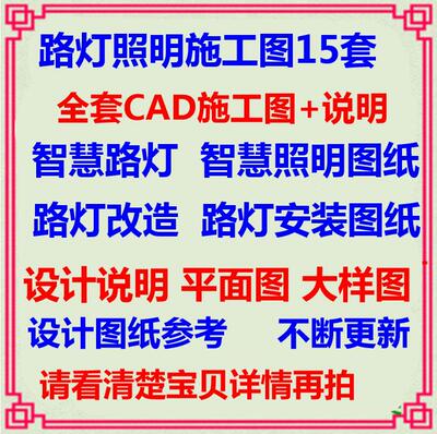 市政道路照明设计CAD施工图纸  智慧路灯太阳能LED节能多杆合一