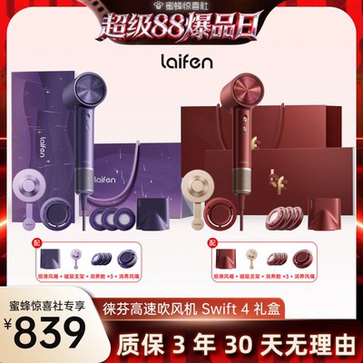 【超级88爆品日】Laifen徕芬高速吹风机Swift 4礼盒