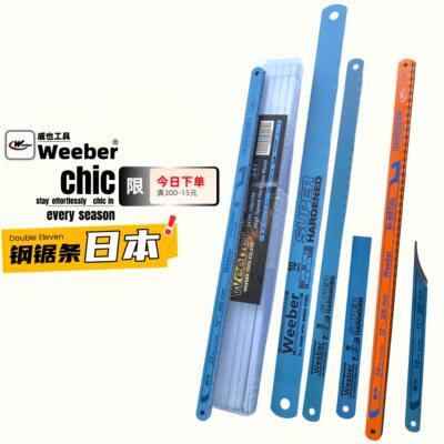 日本品牌weeber威也进口手用钢锯条高速网磨塑料修边锯条刀毛刺刀