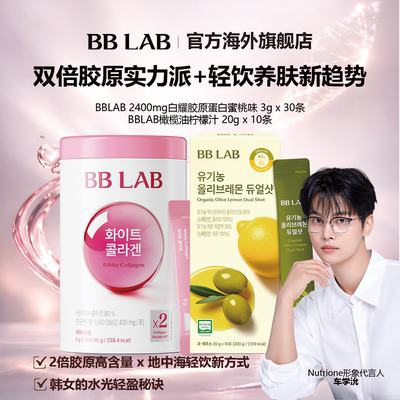BBLAB胶原蛋白好吃护肤