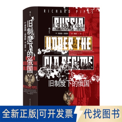 全新正版【汗青堂126】旧制度下的俄国[美]理查德·派普斯  Richard Pipes 著 郝葵 译9787513941235民主与建设出版社2023-05-01