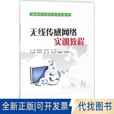 全新正版无线传感网络实训教程谢忠敏,刘和文,文燕 主编9787517062042中国水利水电出版社2017-12-01