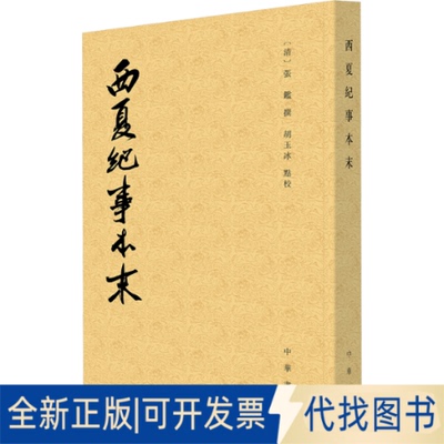 全新正版西夏纪事本末[清]张鉴 撰;胡玉冰 点校9787101172188中华书局2025-07-01