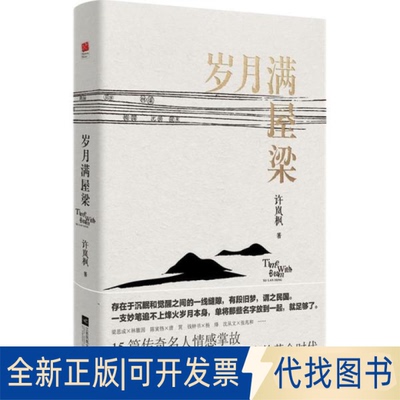 全新正版岁月满屋梁许岚枫 著9787559412584江苏凤凰文艺出版社有限公司2018-02-01