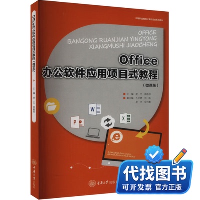 新书正版Office办公软件应用项目式教程(微课版)凌兰,周秩祥 编9787568944380重庆大学出版社2024-04-01