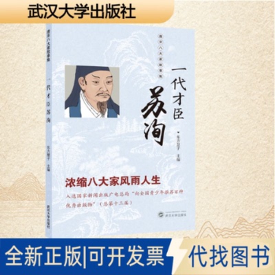全新正版一代才臣苏洵东方慧子 主编 编9787307254572武汉大学出版社2025-11-01