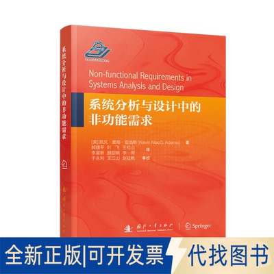 全新正版系统分析与设计的非能需求凯文·麦格·亚当斯 著 郝建平 叶飞 王松山 李星新 顾亚娟 李坷 译9787118131277国防工业出版