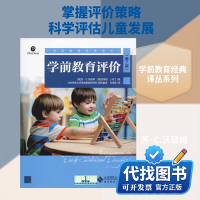 新书正版学前教育评价(第7版)(美)苏·C.沃瑟姆(Sue C.Wortham),(美)贝琳达·J.哈丁(Belinda J.Hardin) 著 向海英 译978730324179