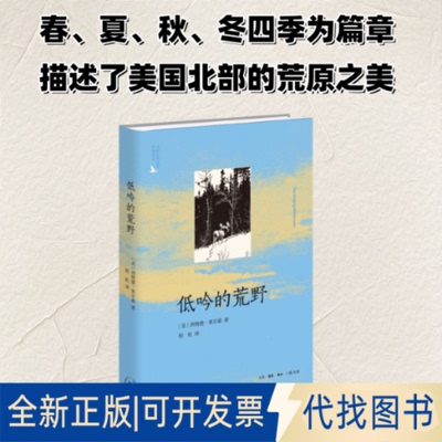 全新正版低吟的荒野（二版）(美)西格德·奥尔森(Sigurd F.Olson) 著 著 程虹 译 译9787108081612生活·读书·新知三联书店